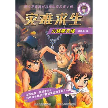 灾难求生—火烧摩天楼