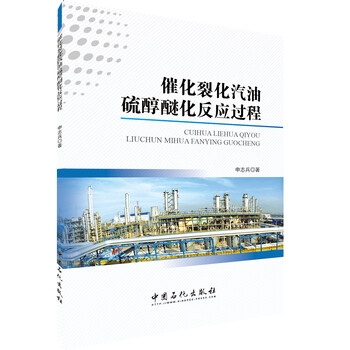 催化裂化汽油硫醇醚化反应过程