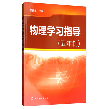 物理学习指导（五年制）