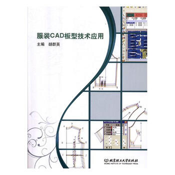 服装CAD板型技术应用 计算机与互联网 书籍