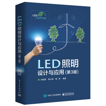 正版新书  LED照明设计与应用（第3版）9787121328046电子工业