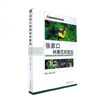 张家口林果花卉昆虫 农业/林业 书籍