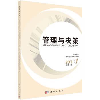 管理与决策 （2017年 总第4辑）