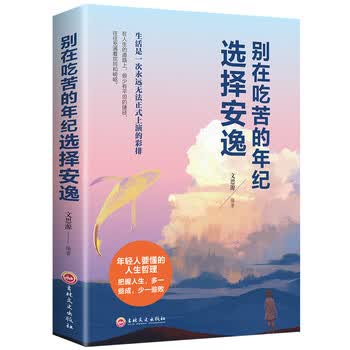 别再吃苦的年龄选择安逸9787547258057