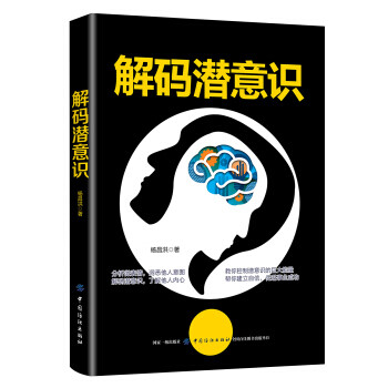 解码潜意识