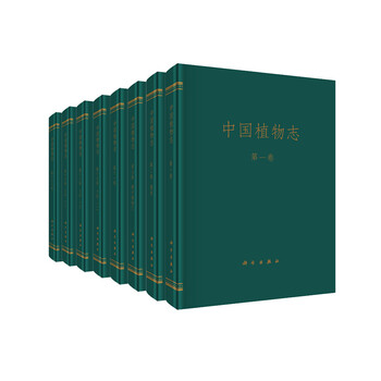 中国植物志（全套）
