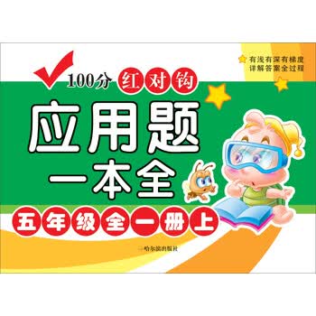 4版-100分红对钩应用题一本全.五年级全一册