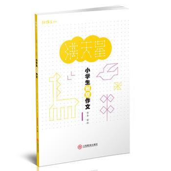 满天星小学生创意作文1 教辅书小学生课外辅导书籍 作文书 小学生课外阅读书