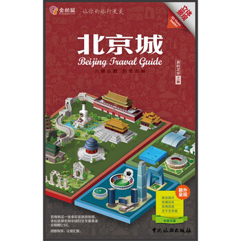 金松鼠旅游地图：北京城