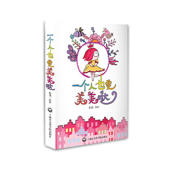 一个人也要美美哒9787552008821上海社会科学院