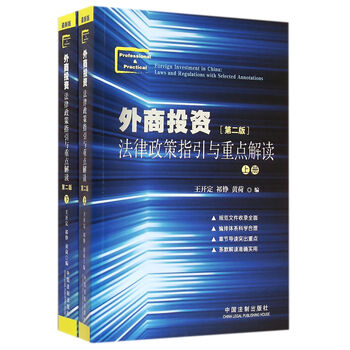 外商投资法律政策指引与重点解读(上下第2版)