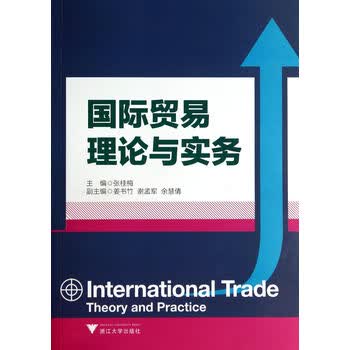 国际贸易理论与实务