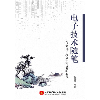 电子技术随笔 一位老电子技术工作者的心得