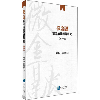微金融前沿法律问题研究（第一卷）