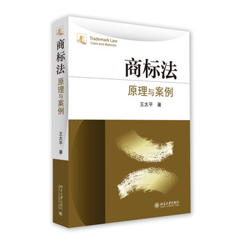 商标法：原理与案例