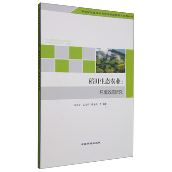 稻田生态农业：环境效应研究