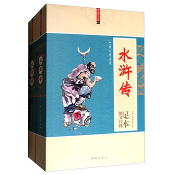 中国古典名著：水浒传（图文注释足本 套装上下册）