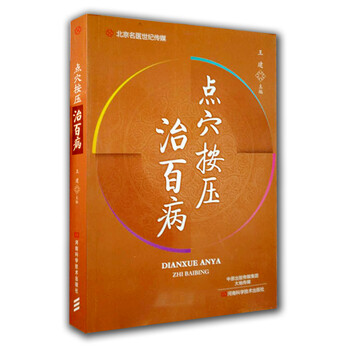 名医世纪传媒 点穴按压治百病 点穴疗法大全穴位按压指南指导书 点穴疗法书中医穴位按摩手法书 点穴按压