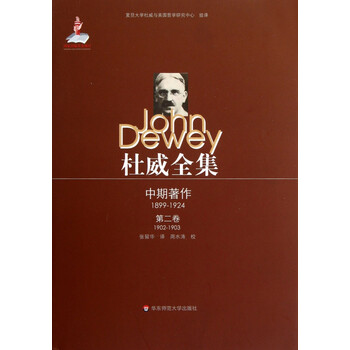 杜威全集(中期著作1899-1924第2卷1899-1924)(精)