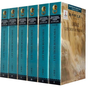   三国演义-大中华文库-(全六卷)-汉法对照9787020071739人民文学