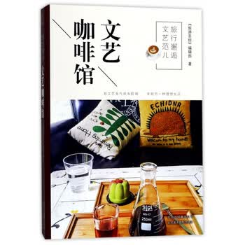 旅行邂逅文艺范儿(文艺咖啡馆)