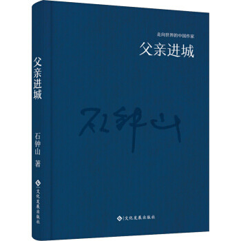走向世界的中国作家系列丛书：父亲进城(精装)