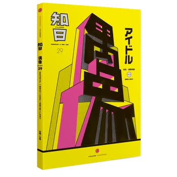知日29：偶像（第1版）