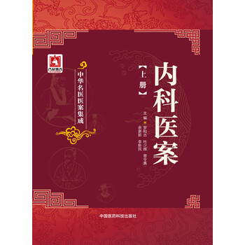 内科医案（上册）