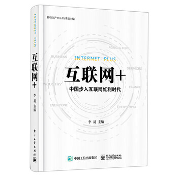 互联网+9787121257261