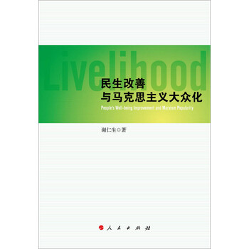 民生改善与马克思主义大众化9787010140711