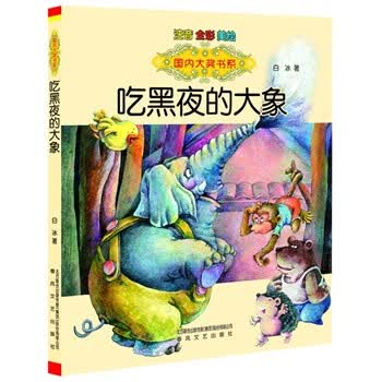 国内大奖书系-吃黑夜的大象(注音 全彩 美绘)