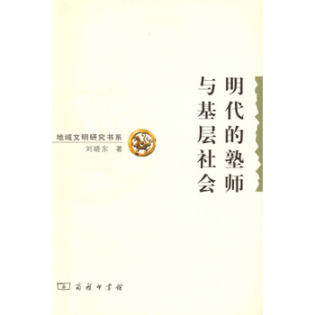 明代的塾师与基层社会