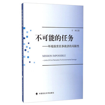 不可能的任务：环境损害民事救济的局限性