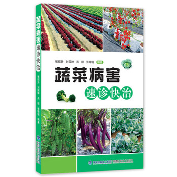 正版 蔬菜病害速诊快治9787533547363