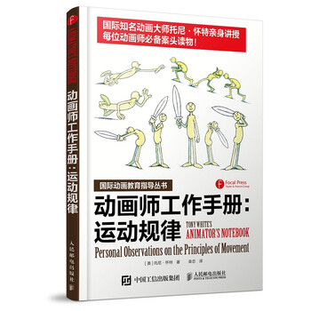 动画师工作手册：运动规律9787115382764