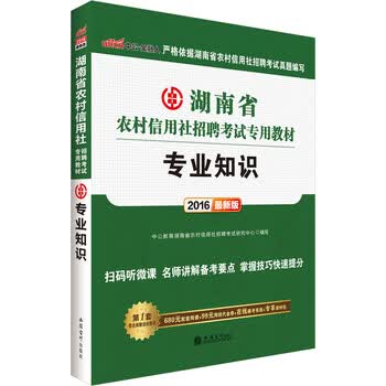  湖南省农村信用社招聘考试专用教材 专业知识9787542946492