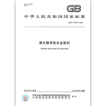 GB/T 31910-2015潜水器用钛合金板材