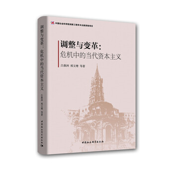 调整与变革：危机中的当代资本主义