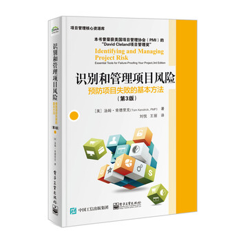 识别和管理项目风险：预防项目失败的基本方法（第3版）