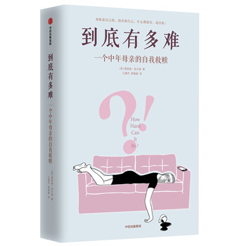 到底有多难 一个中年母亲的自我救赎 中信出版社