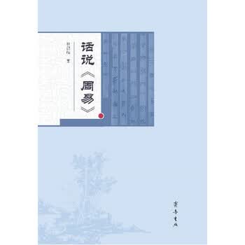 话说《周易》
