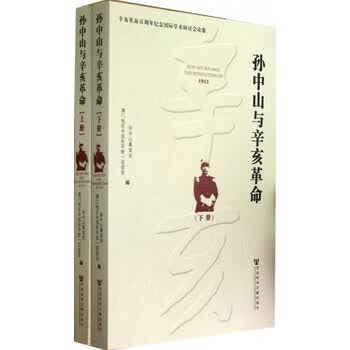 孙中山与辛亥革命(上下)