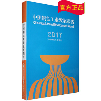2017中国钢铁工业发展报告