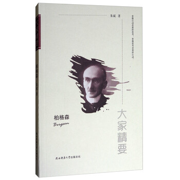 大家精要：柏格森