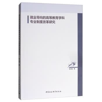 就业导向的高等教育学科专业制度改革研究