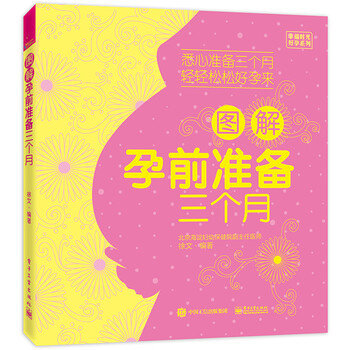 {正版新书}图解孕前准备三个月9787121321399