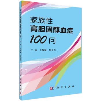 家族性高胆固醇血症100问