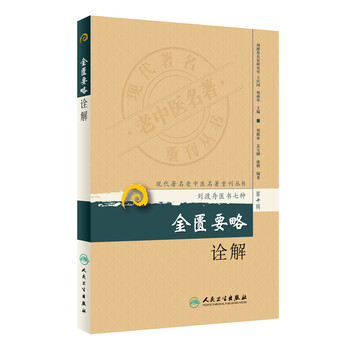 现代著名老中医名著重刊丛书（第十辑）·金匮要略诠解