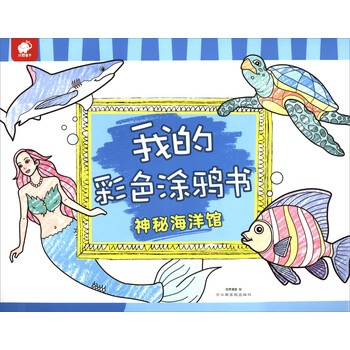 我的彩色涂鸦书：神秘海洋馆