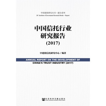 中国信托行业研究报告（2017）